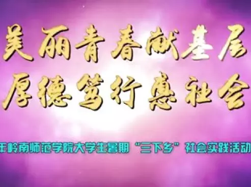 2014年岭南师范学院大学生暑期“三下乡”社会实践活动纪实