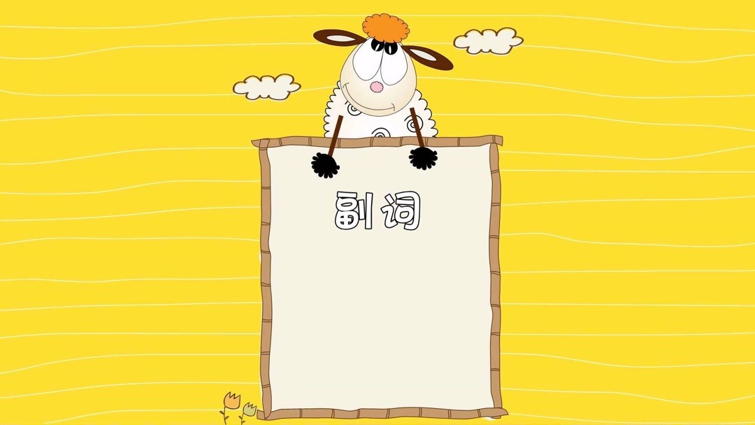 副词简介