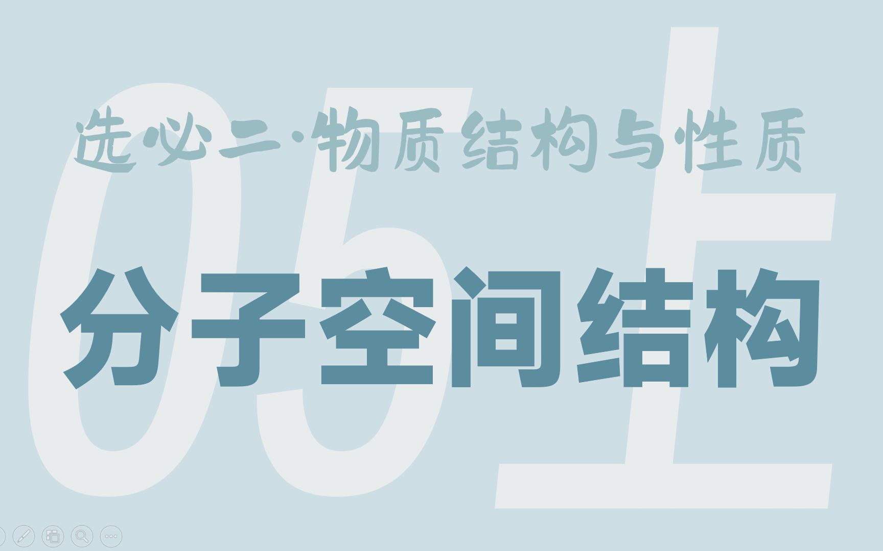 【物质结构】05上 分子空间结构