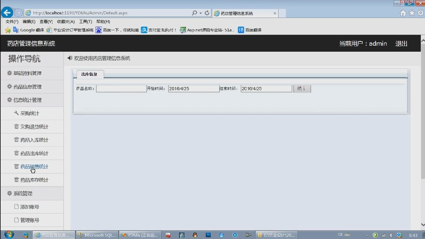 药店管理信息系统(asp.net+sqlserver)【源码+数据库脚本+论文】