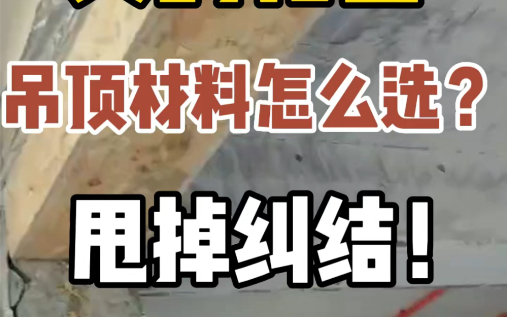 ...选择吊顶看三要素:价格、施工、安全。如果房子追求简洁风,不用做...