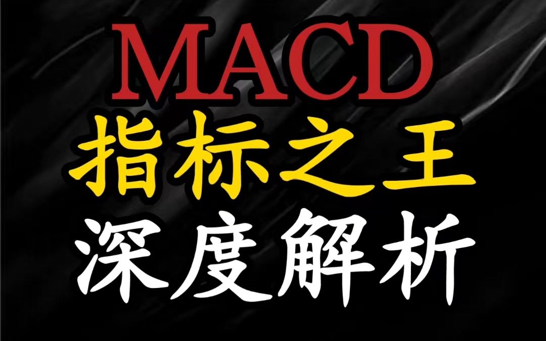 A股:指标之王MACD,颠覆认知,深度解析!