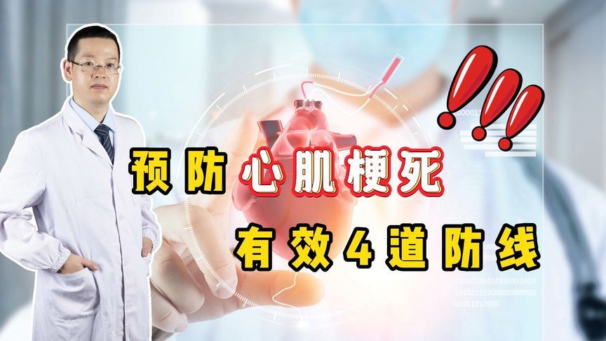 心梗带来的猝死很可怕!提醒:守住这4道防线,一道比一道重要!