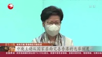 视频|林郑月娥: 支持全国人大完善特区选举制度决定 将全面配合修订工作