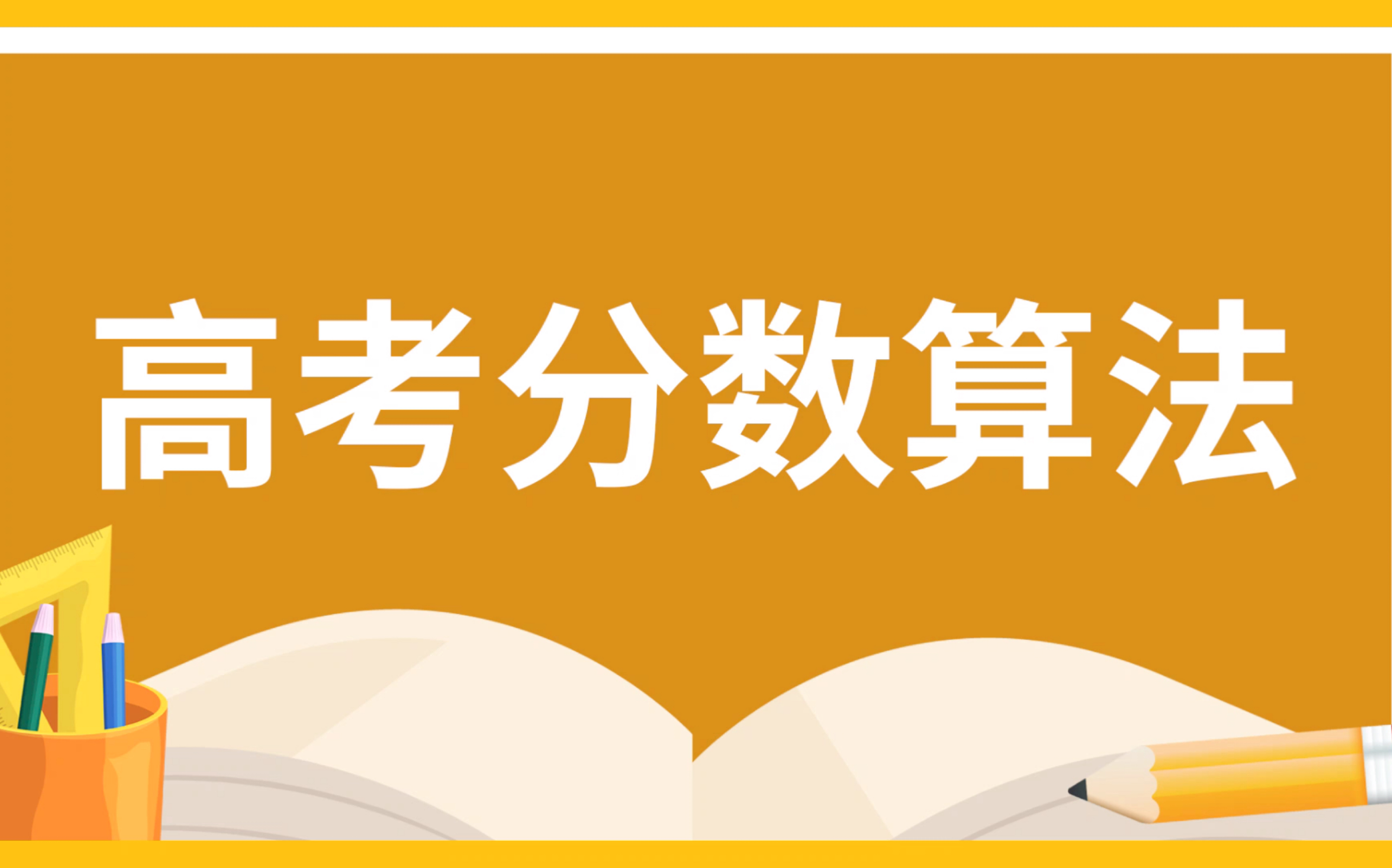 成都高考之高考分数算法