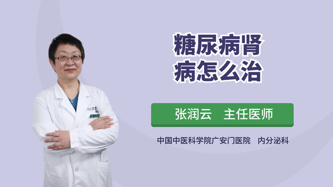 糖尿病肾病怎么治