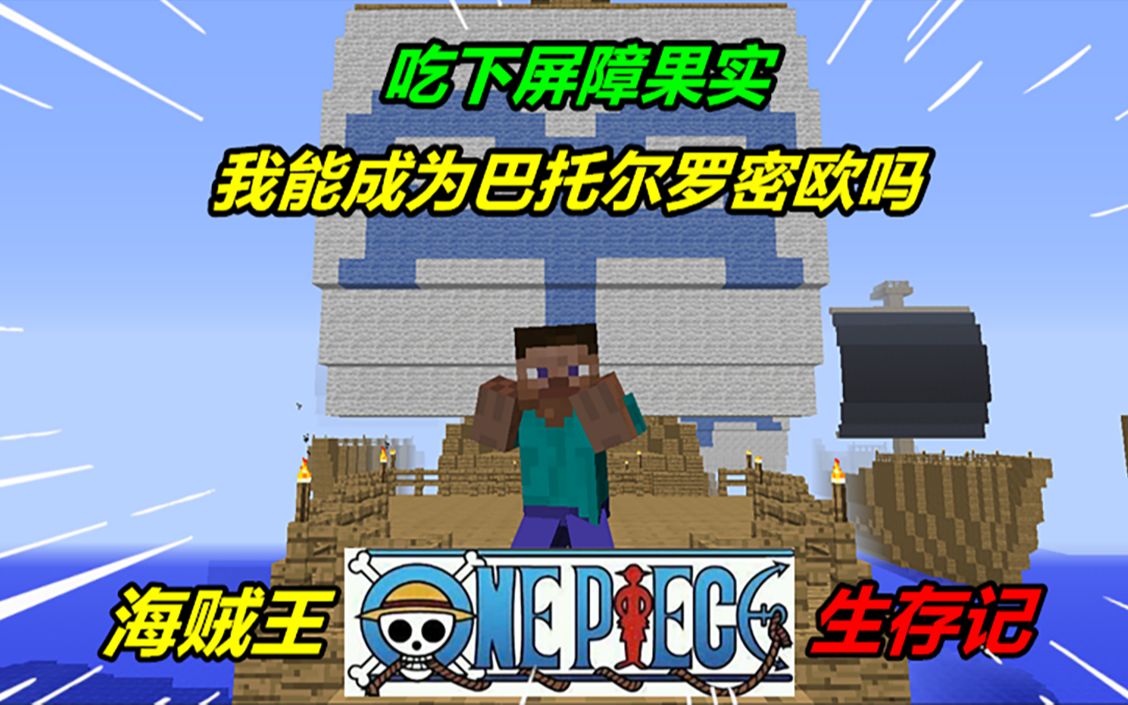 我的世界海贼王09:梦想成为巴托尔罗密欧,我吃下了屏障果实