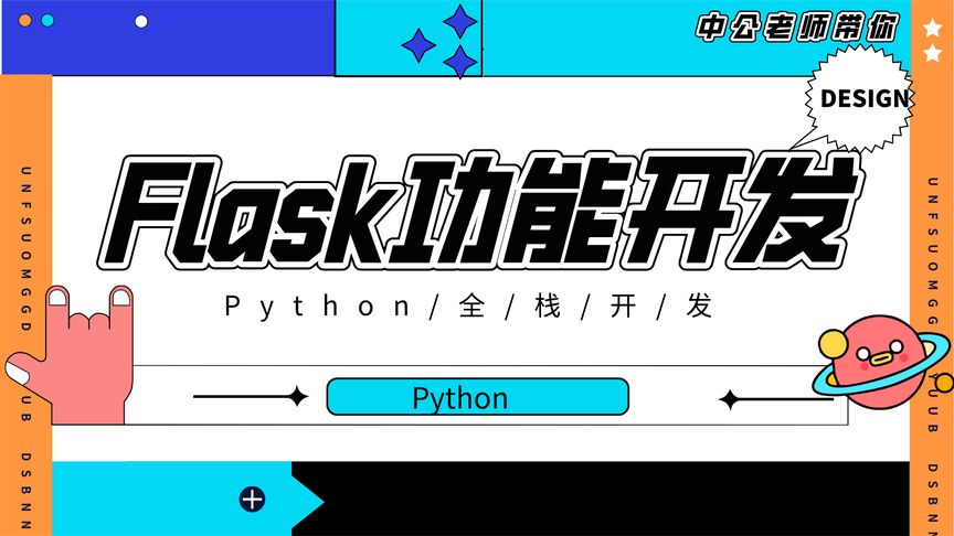 Python-Flask功能开发-Flask流程控制