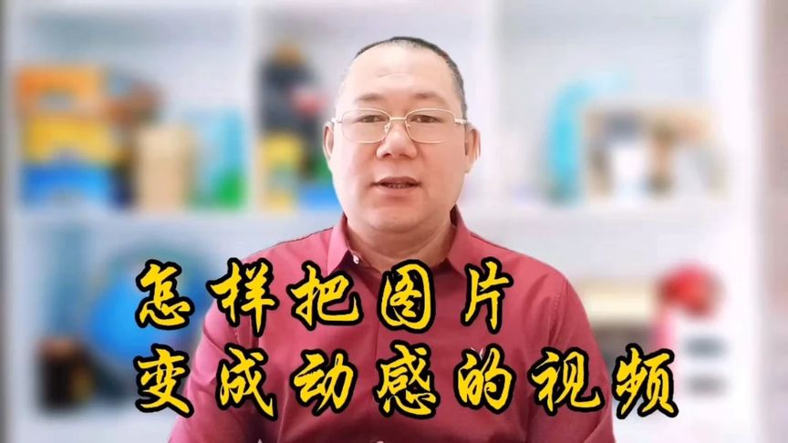 怎样把图片变成动感的视频?教你用剪映把静态图片制作成动感视频