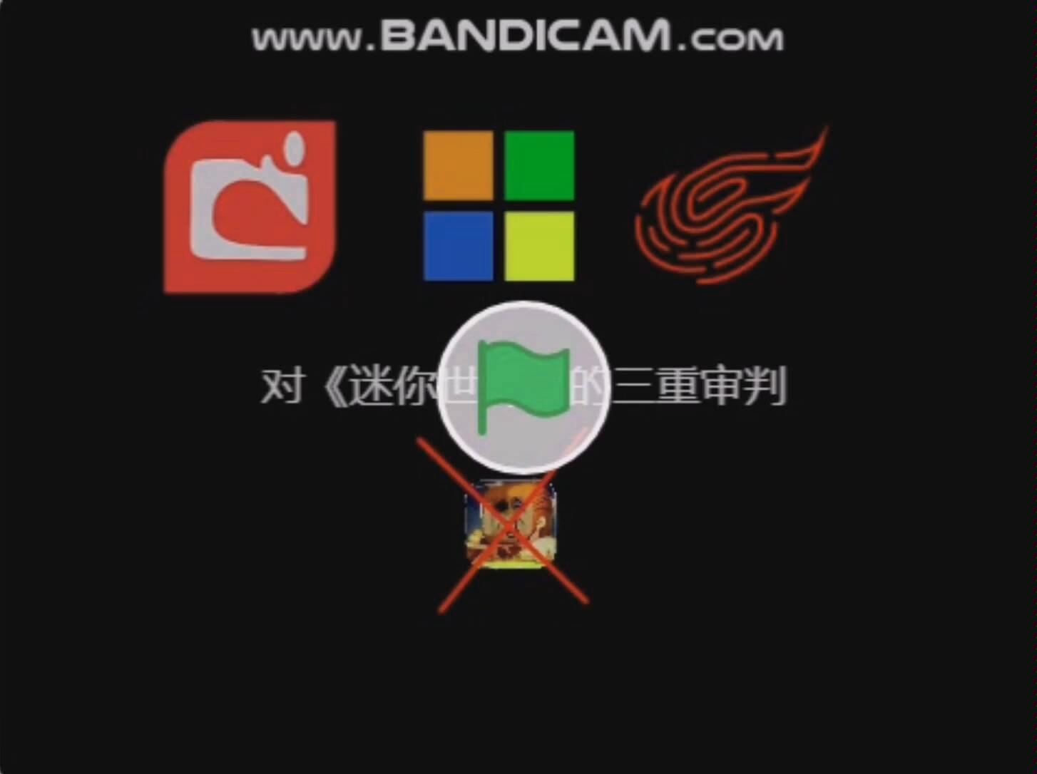 【轻的发出二极管】《对迷你世界的三重审判》无限hp