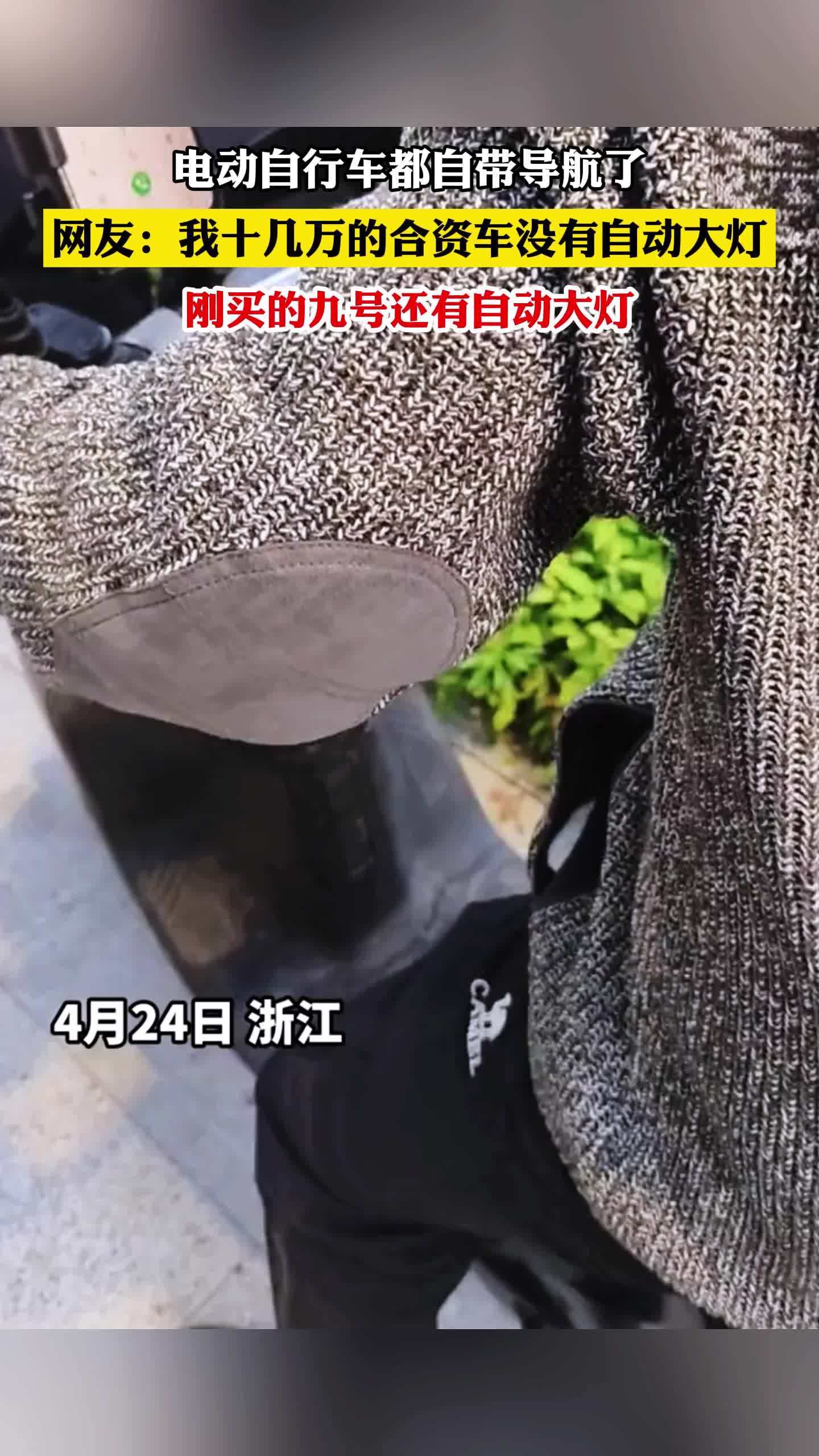 电动自行车都自带导航了,网友:我十几万的合资车没有自动大灯