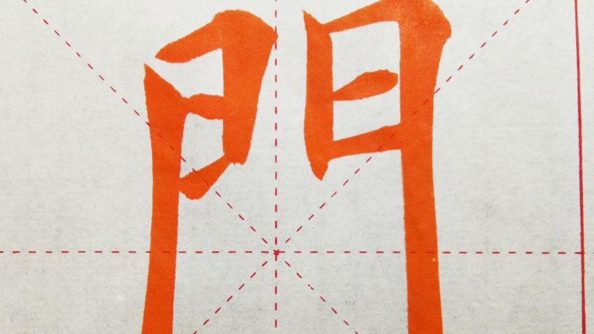 欧体包围部首|“门字框”的写法