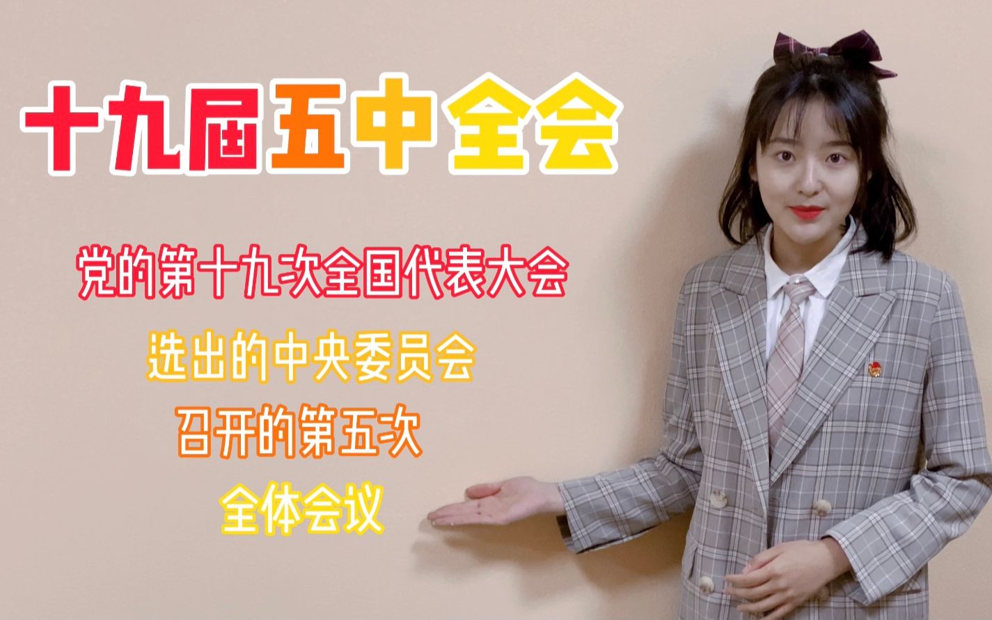 【心说新语.001】三分钟带你了解十九届五中全会