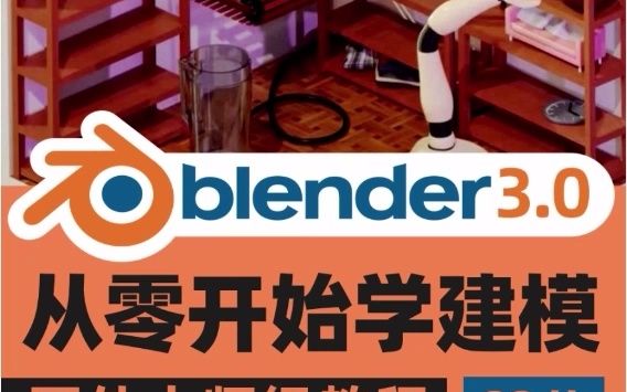 厉害了!Blender建模+核心训练教程!