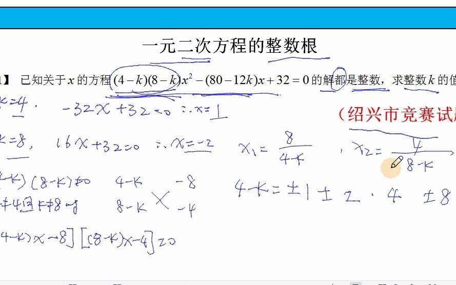 中考数学培优,一元二次方程整数解问题,绍兴市竞赛试题