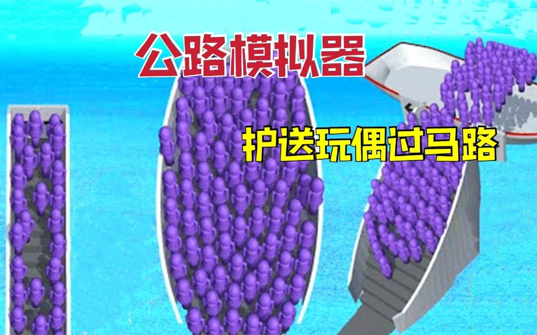 公路模拟器:护送玩偶过马路,结局不断增加的人数,给我整蒙了