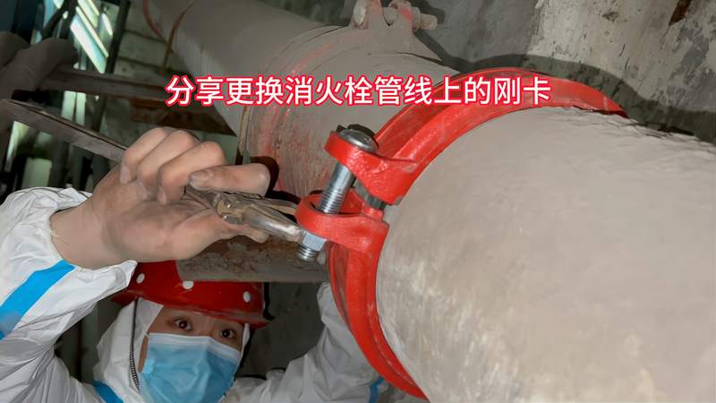 分享更换消火栓管线上的钢卡
