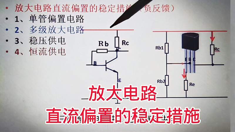 21-三极管放大电路直流偏置的稳定措施,负反馈很重要