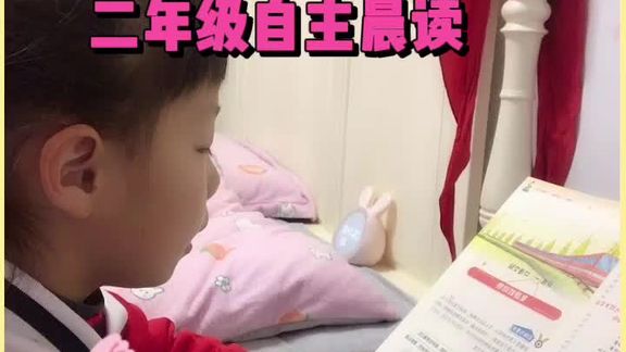 #认真的样子真可爱 #好好学习天天向上 二年级小学生自主晨读分享
