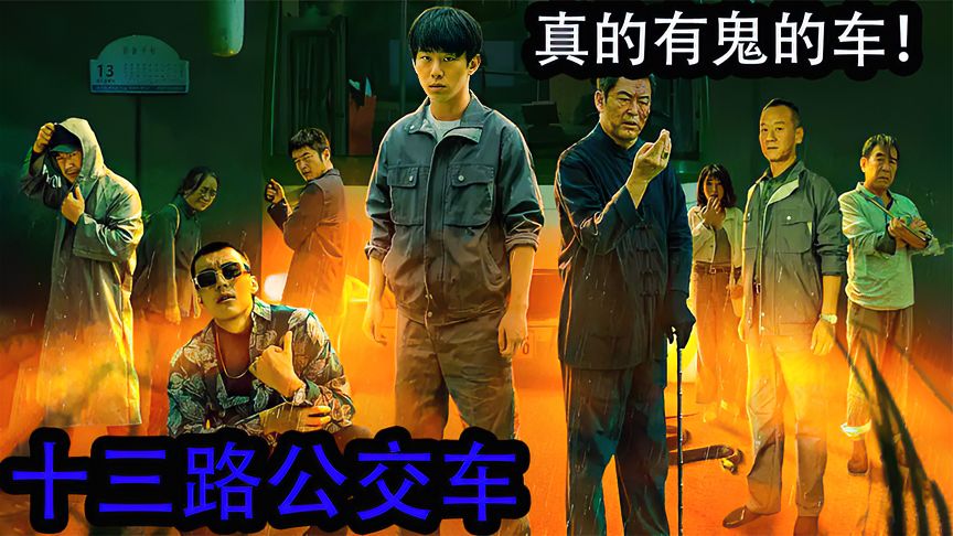 2022最新恐怖短片来了,十三路末班车,一部真的有鬼的电影!