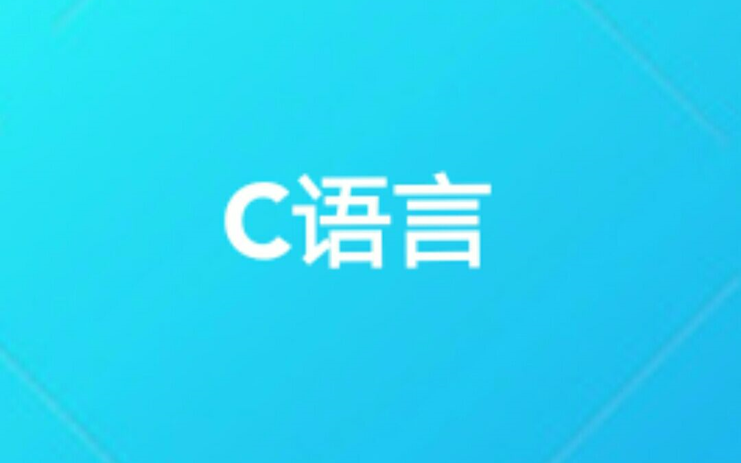 计算机二级C语言课程(考试专用)