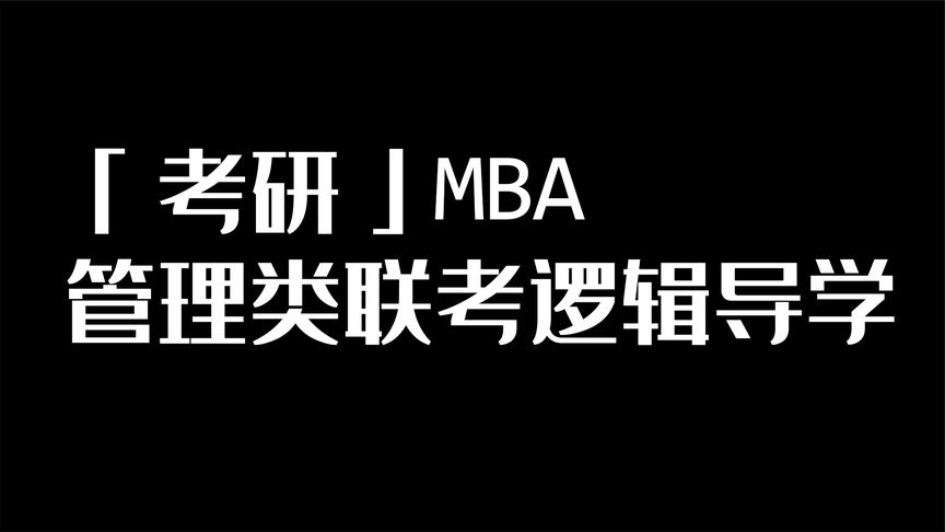 「考研」MBA管理类联考逻辑导学
