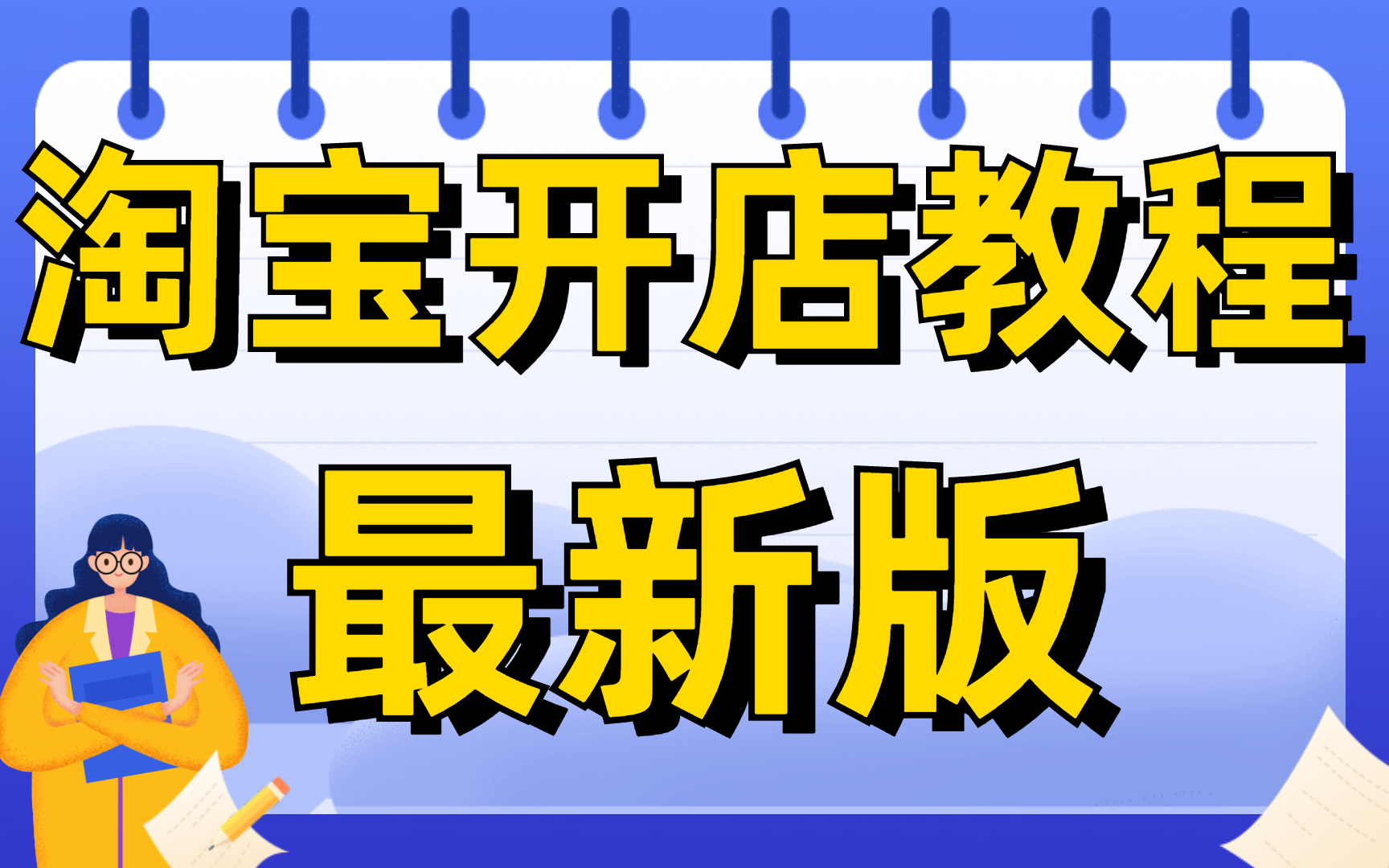 ...淘宝店的流程和步骤,千牛里的店铺装修新手怎样在淘宝上开店一件代发