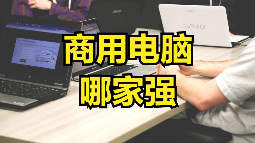 商用电脑品牌哪家强?这三家占据大部分市场