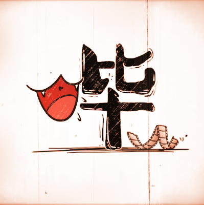 刘哔电影 