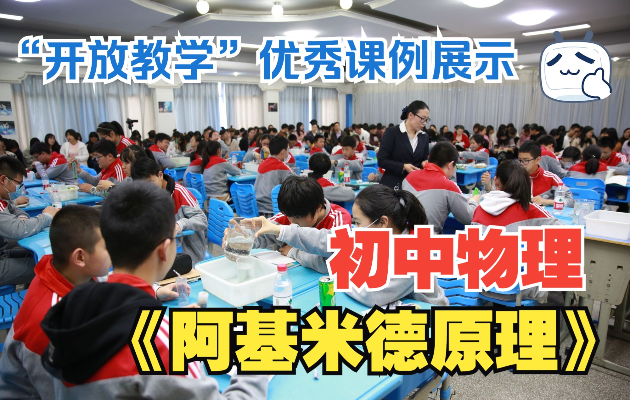 初中物理丨物理教学丨优质课实录丨课堂实录丨“开放教学”优秀课例...