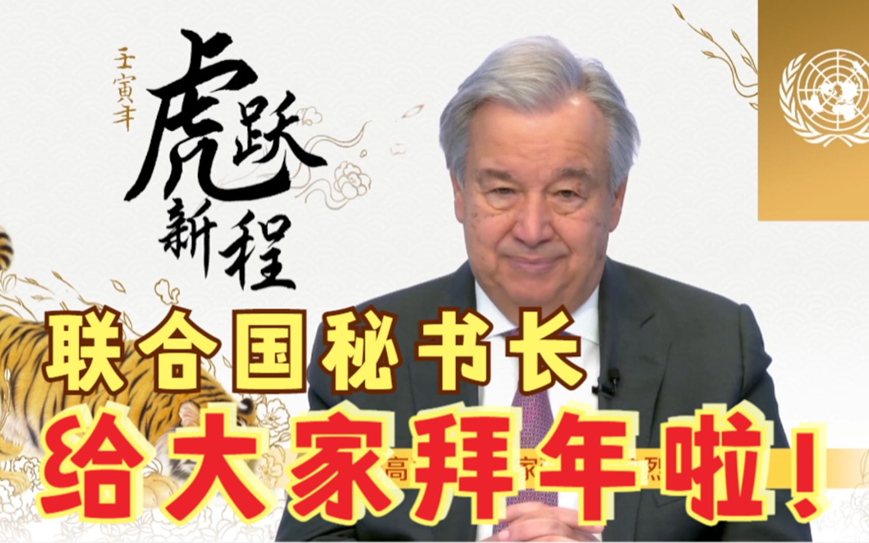 联合国秘书长给大家拜年啦!冬奥开幕式见~
