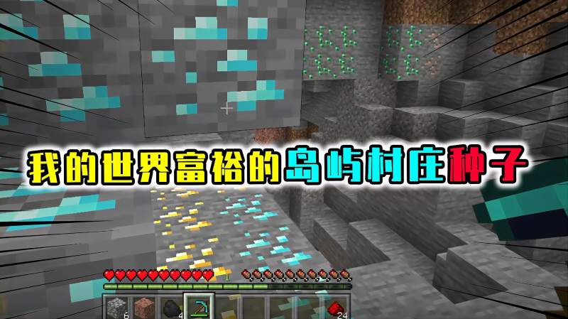 我的世界:富有的岛屿村庄种子,稀有矿石随便挖,再也不用努力了