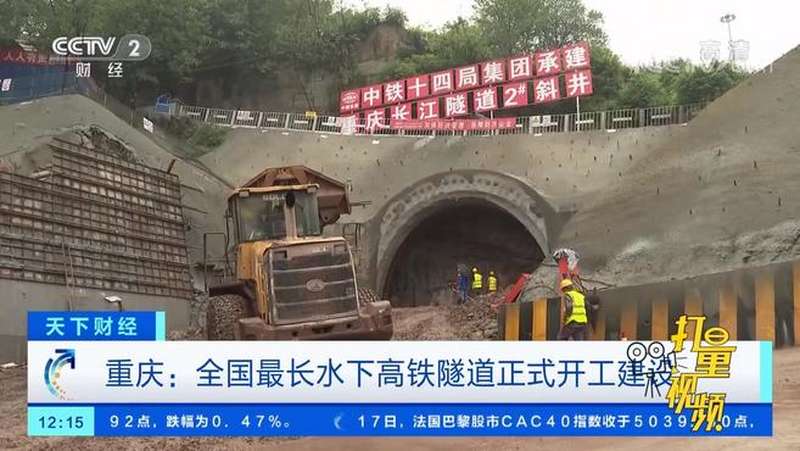 重庆:全国最长水下高铁隧道正式开工建设|天下财经