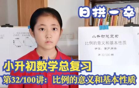 小升初数学总复习第32/100讲:比例的意义和基本性质