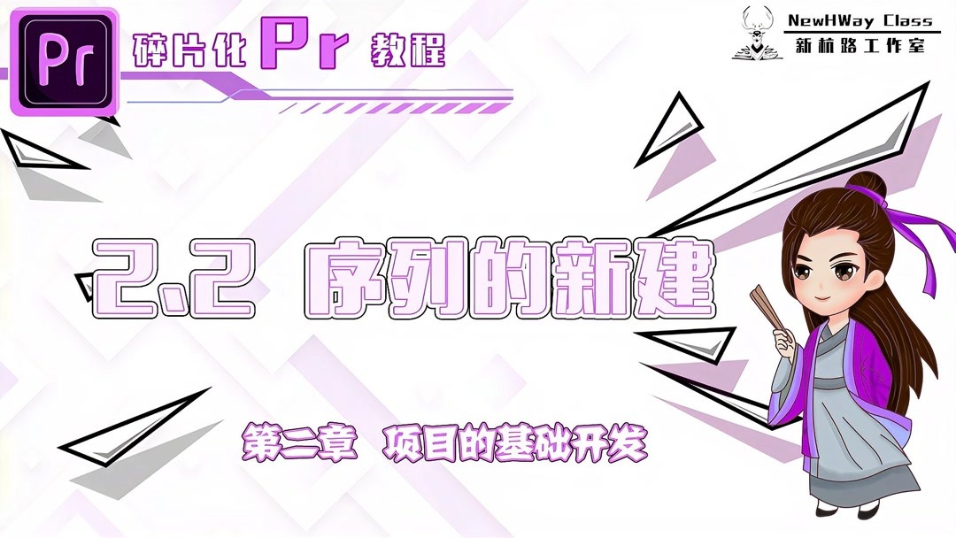 2.2 序列的新建「精细化学习Pr剪辑」