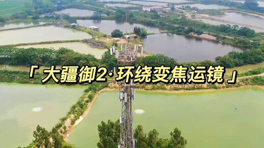 大疆御2航拍 环绕变焦运镜