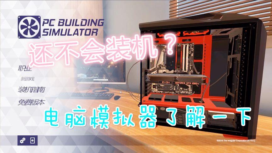 晓威解说:一款给电脑小白的福音游戏,电脑模拟器试玩