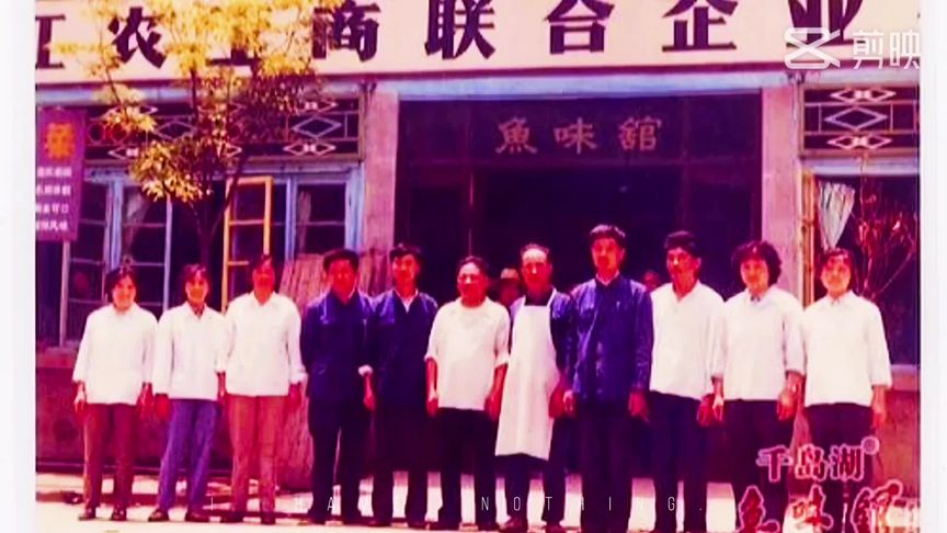 |文案|在千岛湖,你能看到一家开了41年的饭店千岛湖鱼味馆