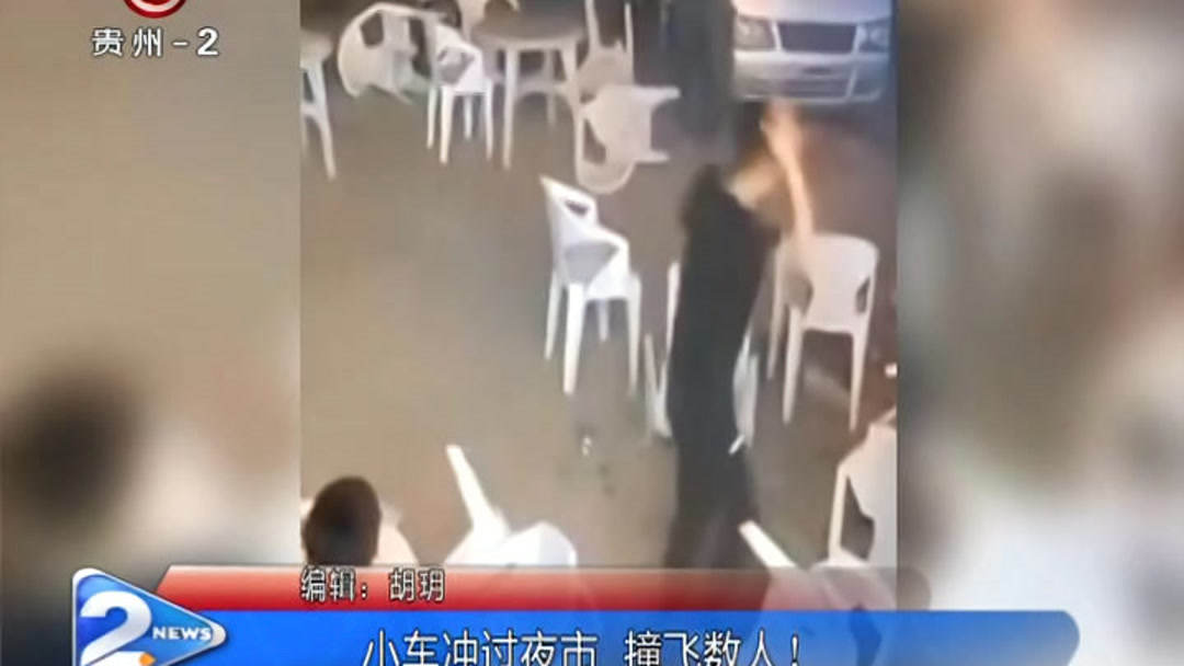 小车冲过夜市撞飞数人!