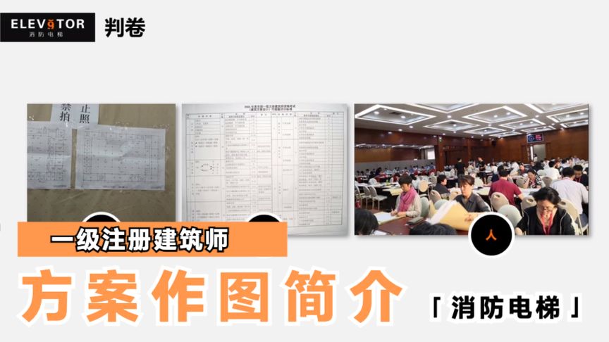 方案作图简介丨一级注册建筑师考试