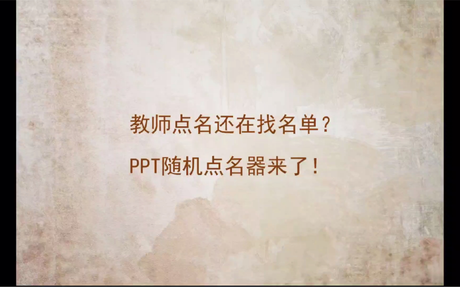 PPT随机点名器#在线开放课程 #微课制作#ppt制作#课程思政#教学