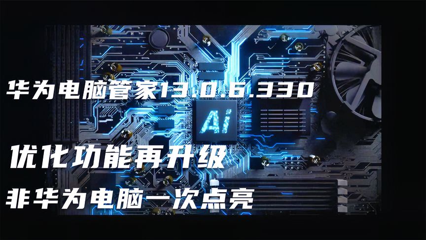 华为电脑管家13.0.6.330版,对接鸿蒙新特征,非华为电脑一次点亮