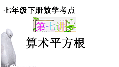 七年级下册数学考点第七讲算术平方根