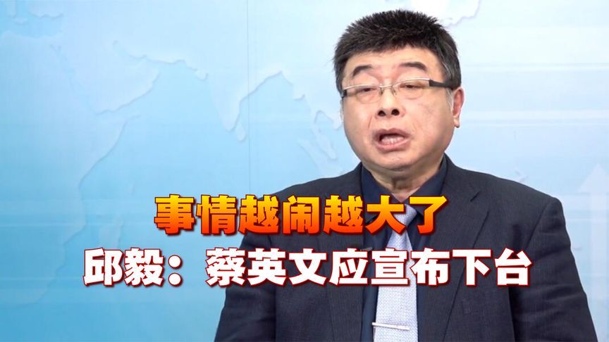 事情越闹越大了!"论文造假"轰动国际,邱毅:蔡英文应宣布下台