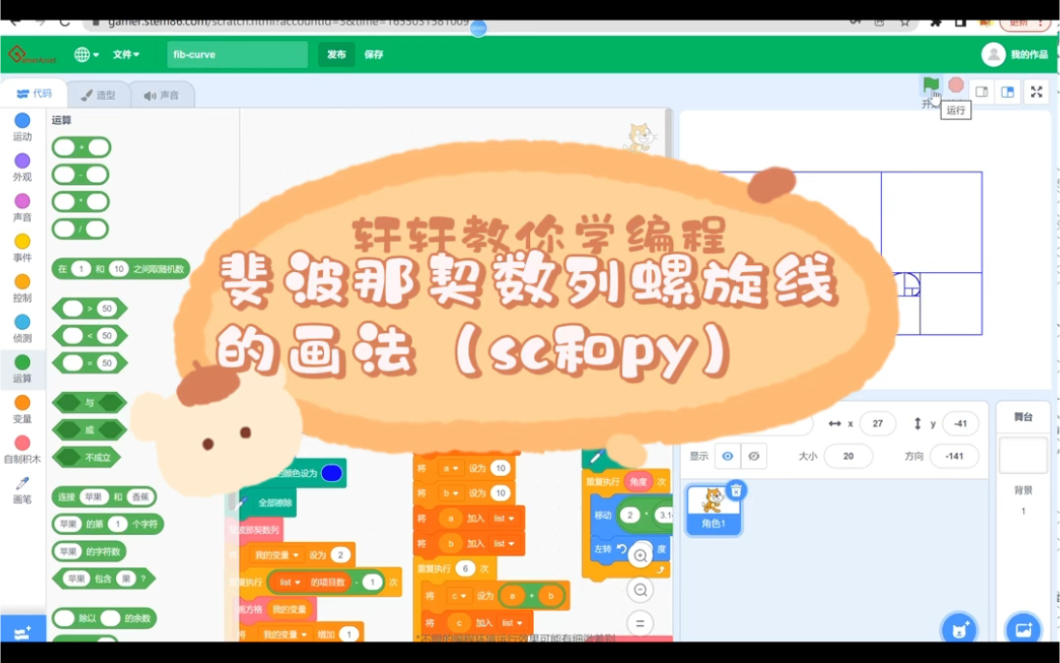 斐波那契螺旋曲线的画法,图形化编程和python语言版本的比较——轩轩...