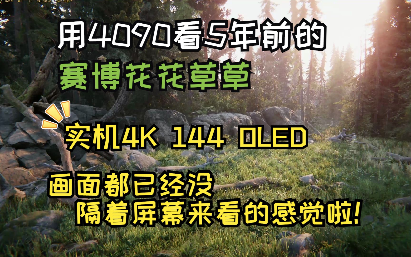 【4K】4090显卡跑4K的144Hz显示器满帧后,现实跟虚拟已经没界线了