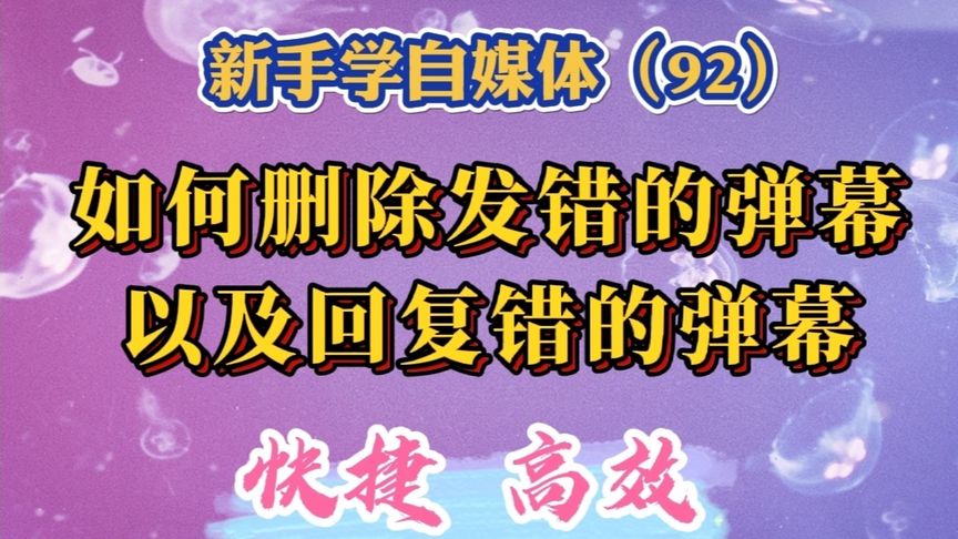 如何快速删除给别人发错的弹幕以及回复错的弹幕,快捷高效。