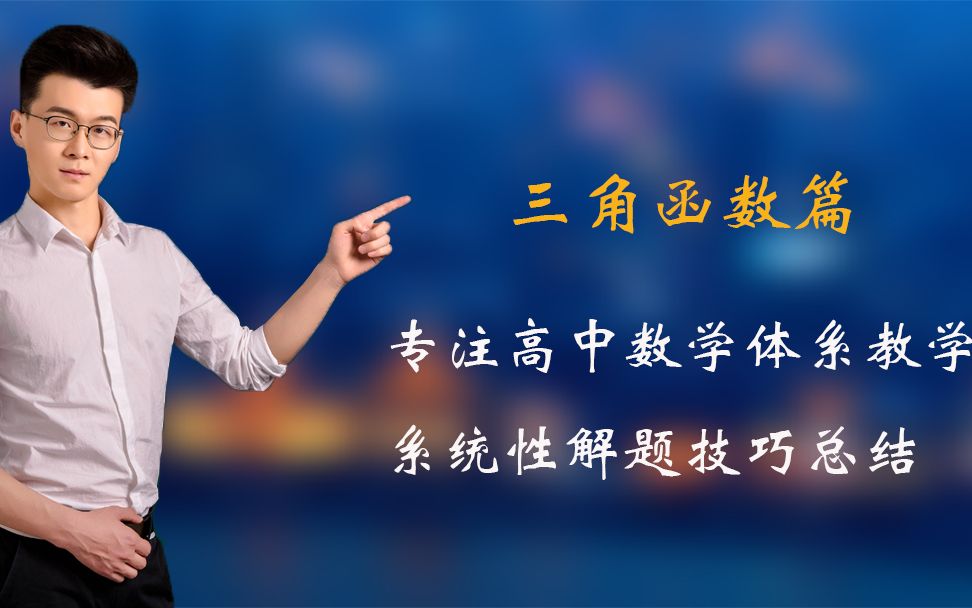【肖博数学】高三数学一轮复习:高中数学三角函数公开课视频教程