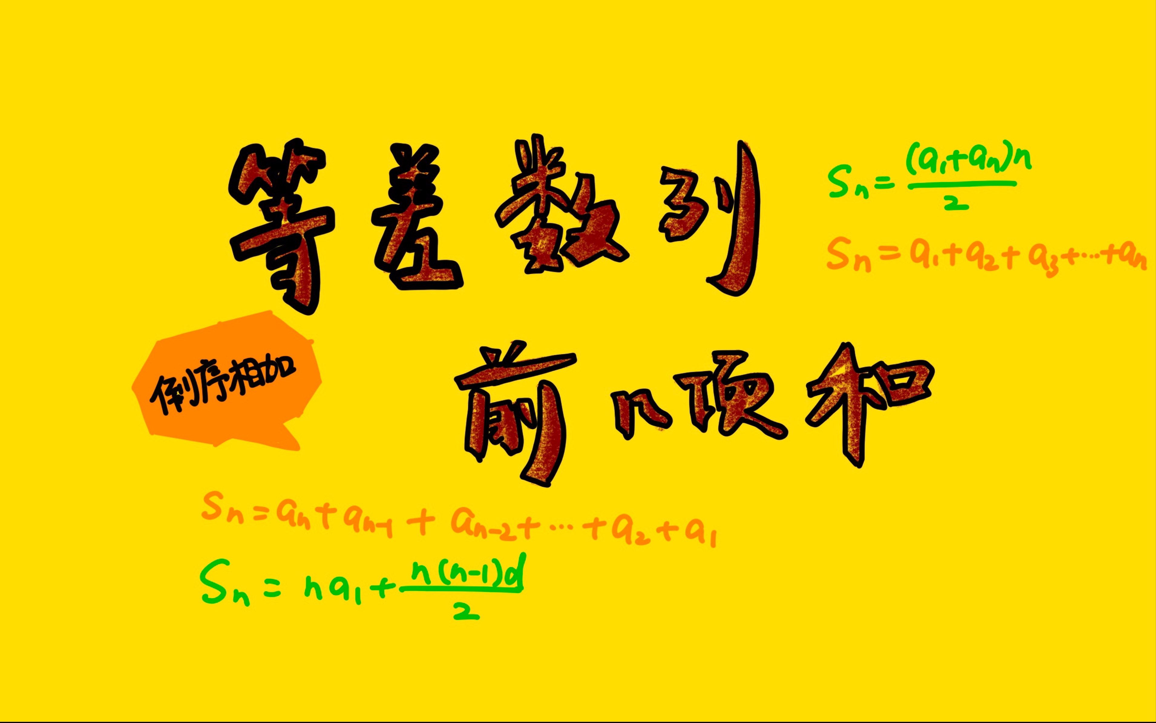 【高中数学-等差数列】等差数列的前n项和(2)