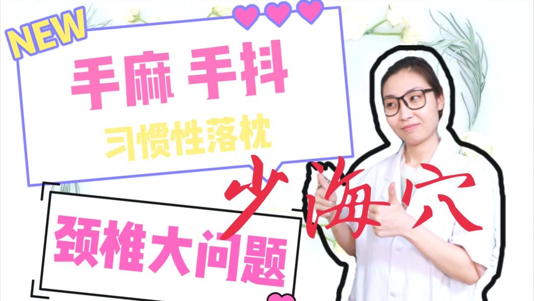 习惯性落枕手麻手抖"颈椎大问题",揉"少海穴",缓解肩颈疼痛